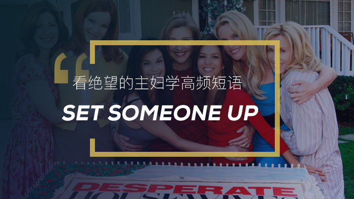看绝望的主妇学高频短语：Set someone up_绝学社英语角