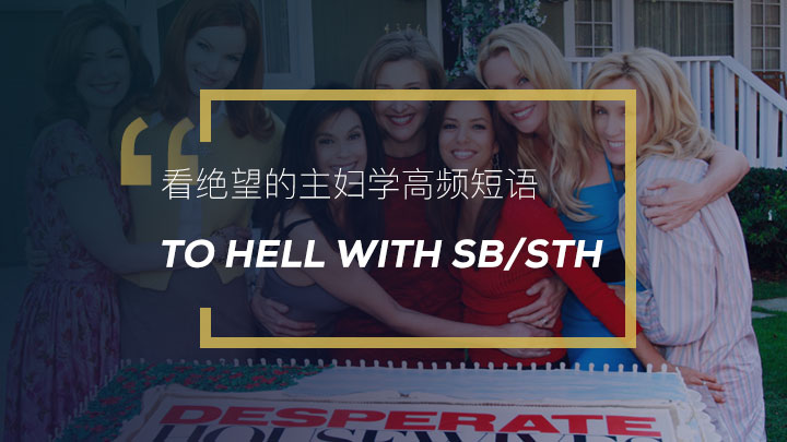 看绝望的主妇学高频短语: Put sth into perspective-看绝望的主妇学英语