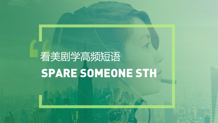 看美剧学高频短语：Spare somebody sth_看绝望的主妇学英语